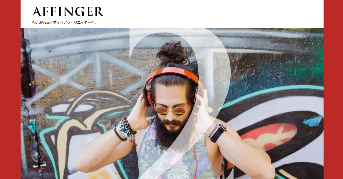WordPressのテーマにAFFINGER(アフィンガー)導入から設定 | TeamSEEK